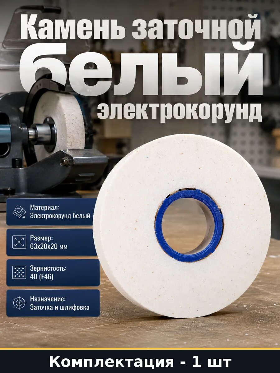 Камень заточной 63х20х20 мм белый электрокорунд для станка