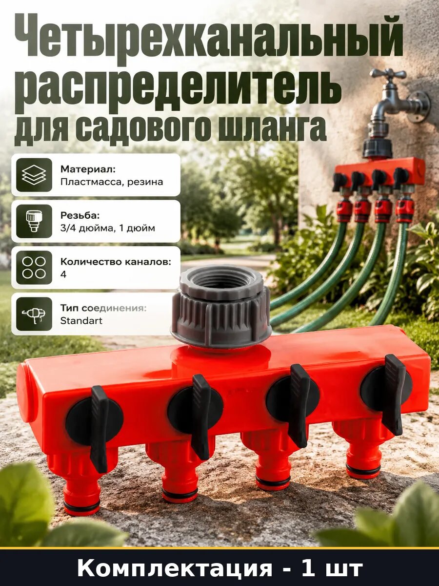 Распределитель для шланга 4 канала резьба 1 дюйм и 3/4