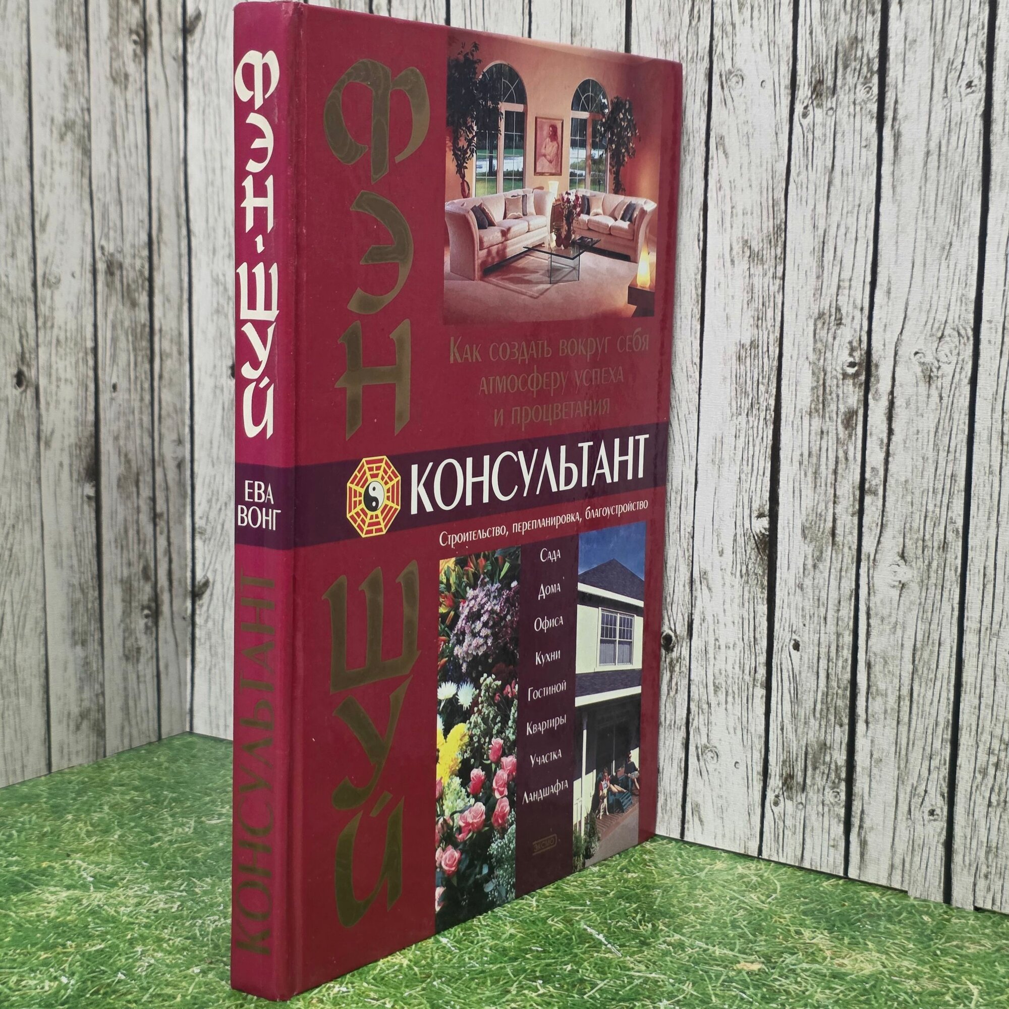 Книга " Фэн-шуй консультант "