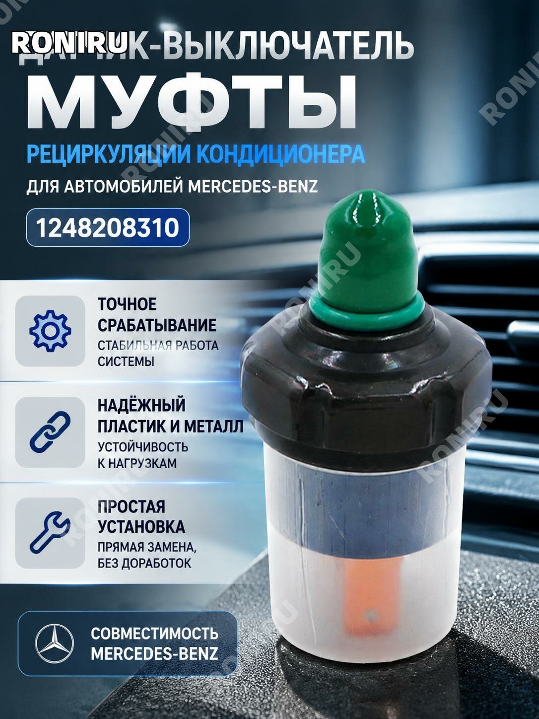 Датчик цикла кондиционера Mercedes1248208310, выключатель муфты климатической системы для ремонта авто