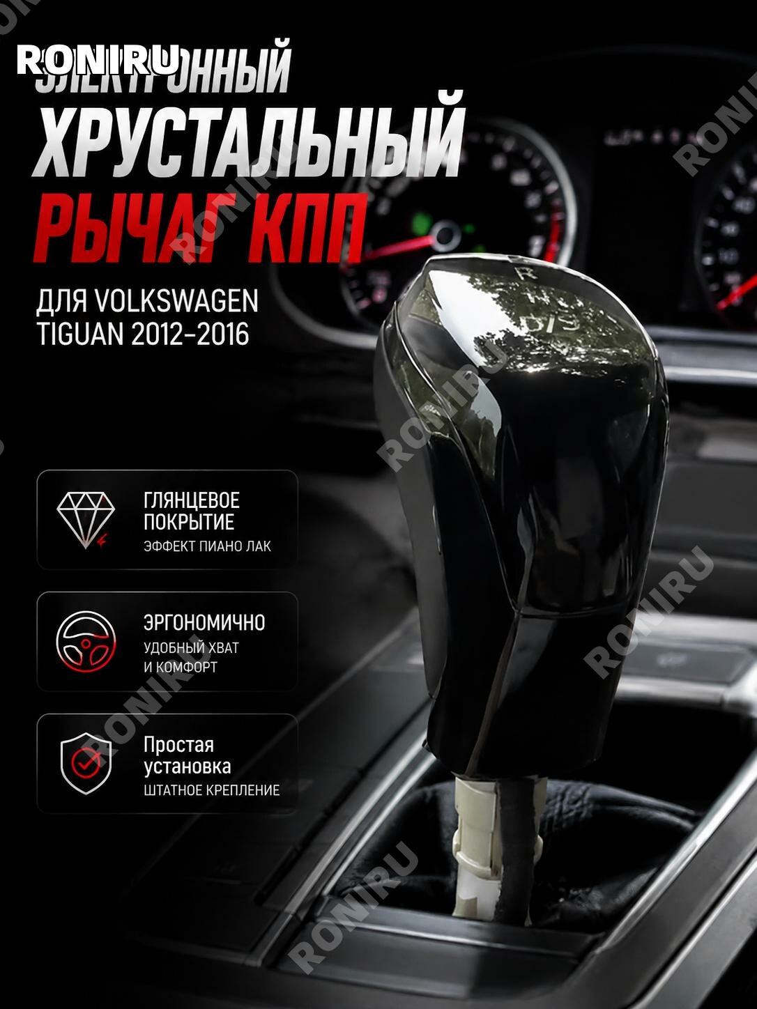 Ручка КПП Volkswagen Tiguan2012-2016, черная, с красной подсветкой