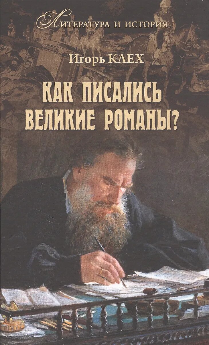 Вече, Как писались великие романы? (16+), 978-5-4484-6085-2, Игорь Юрьевич Клех, 2026