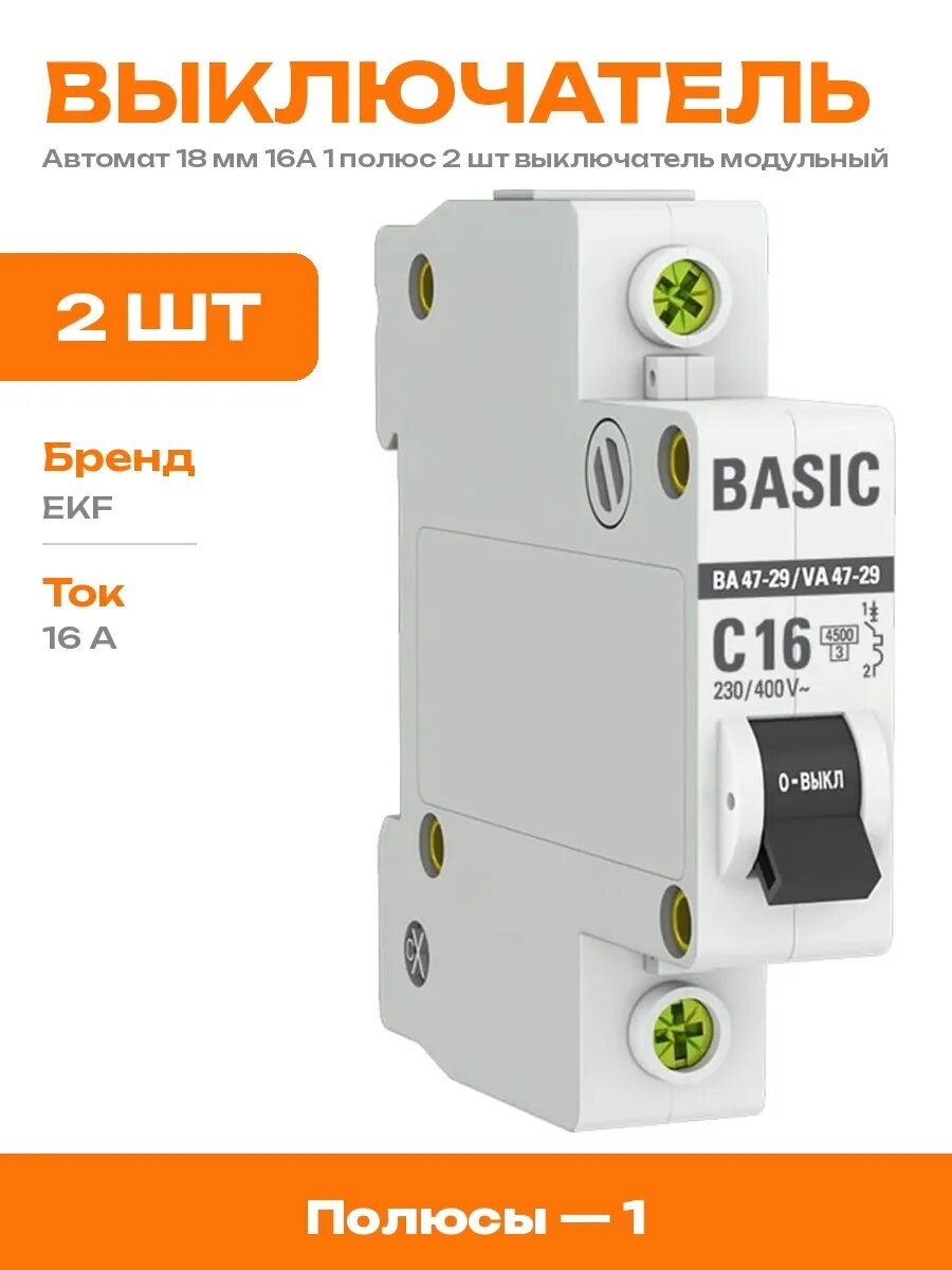 Автоматический выключатель 1П 16А тип С 2 шт для DIN рейки