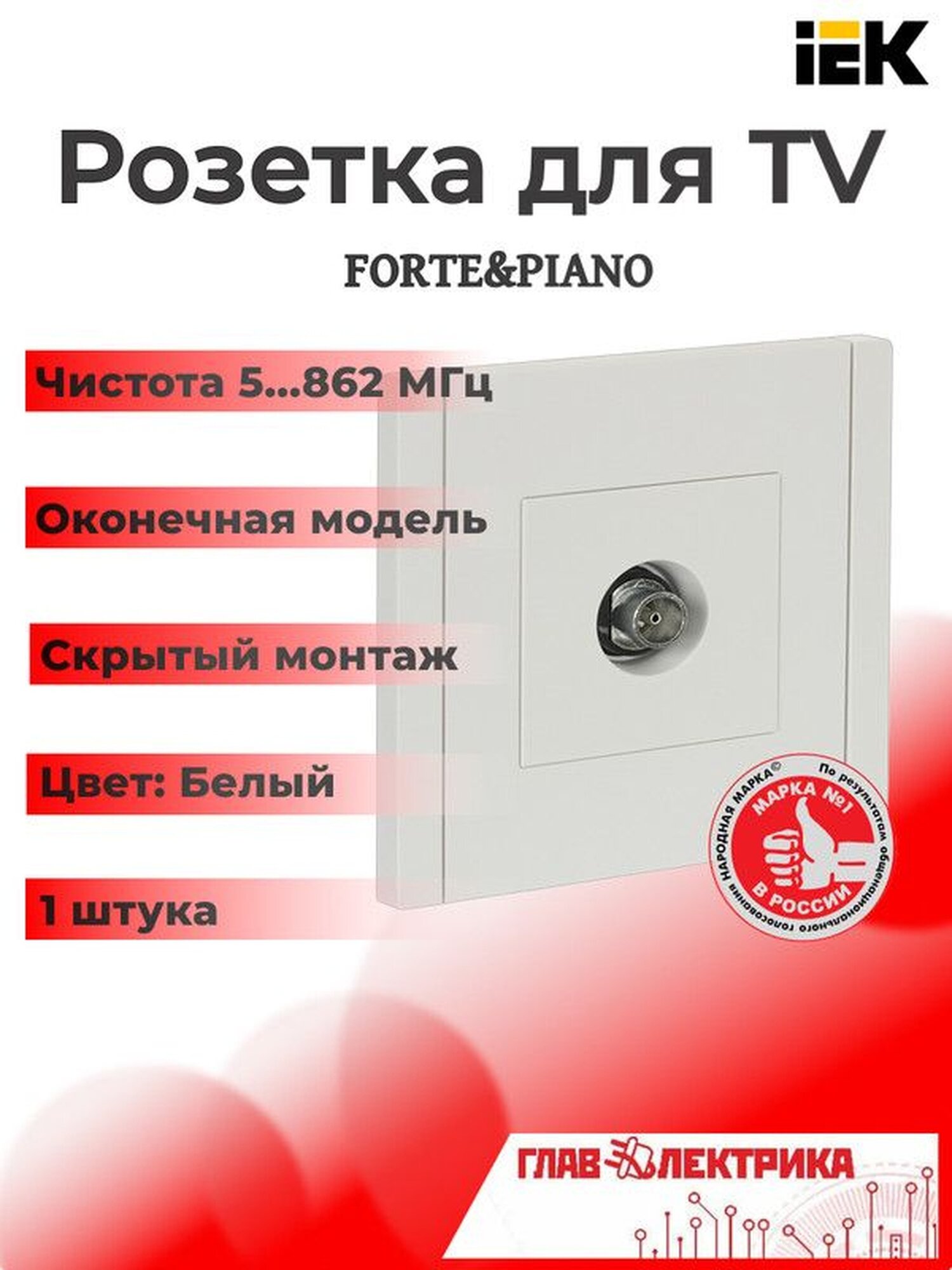 Розетка TV оконечная FORTE&PIANO, цвет белый, производитель IEK
