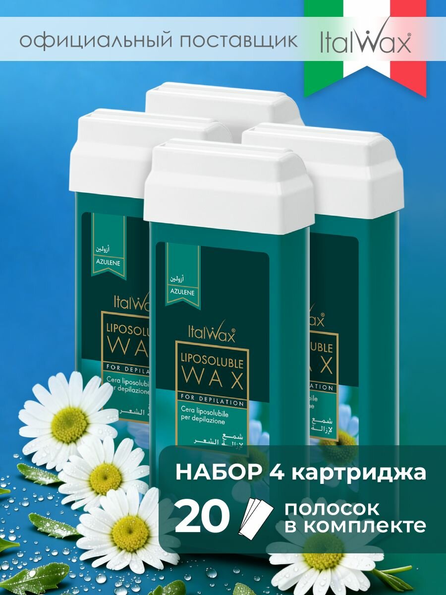 Воск для депиляции в картридже ITALWAX Азулен (теплый воск натуральный) 4 шт + полоски в подарок теплый натуральный воск 4 штуки восковые полоски
