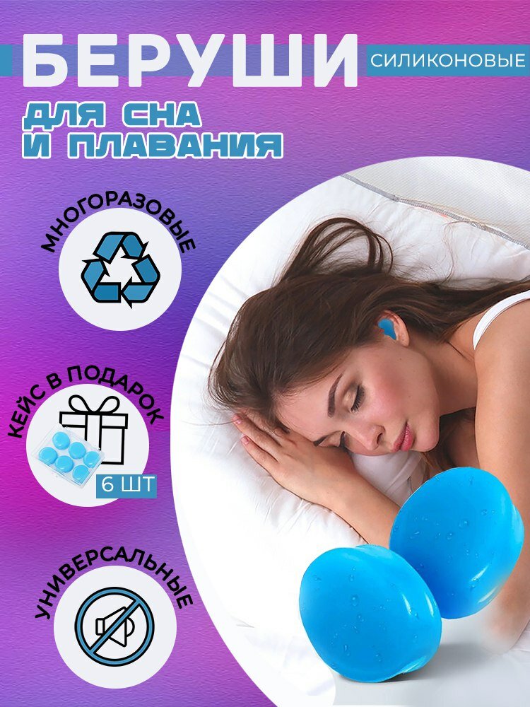 Беруши для сна и плавания, силиконовые, многоразовые/ Бируши противошумные силиконовые многоразовые противошумные