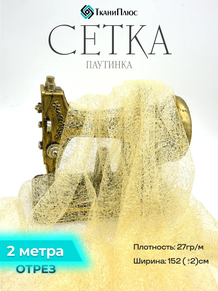 Ткань фатин сетка паутинка для шитья 2 метра, отрез 200х152 см, бежевый