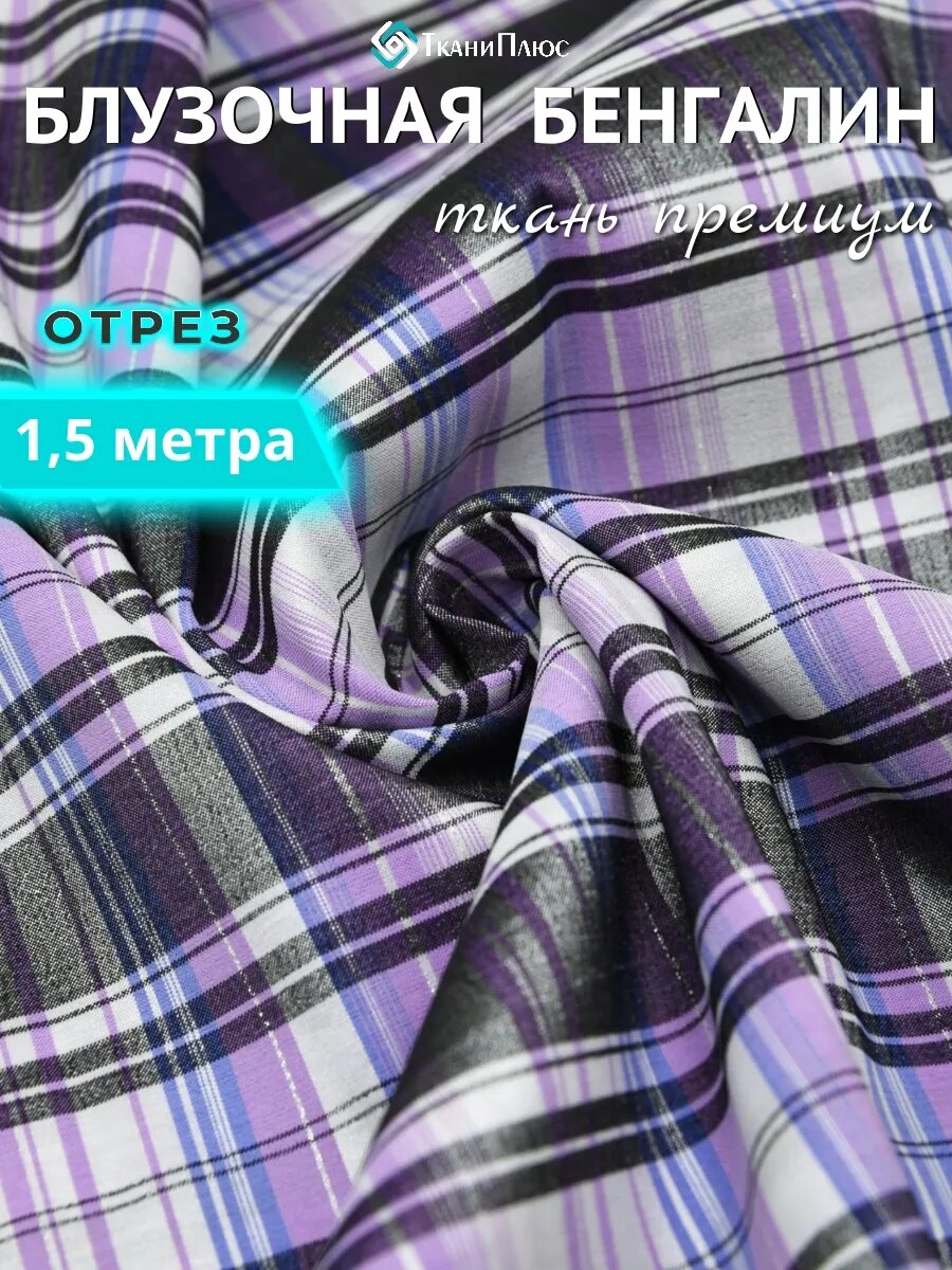Ткань для шитья Бенгалин 1,5 м, отрез 150х143 см, светло-сиреневый
