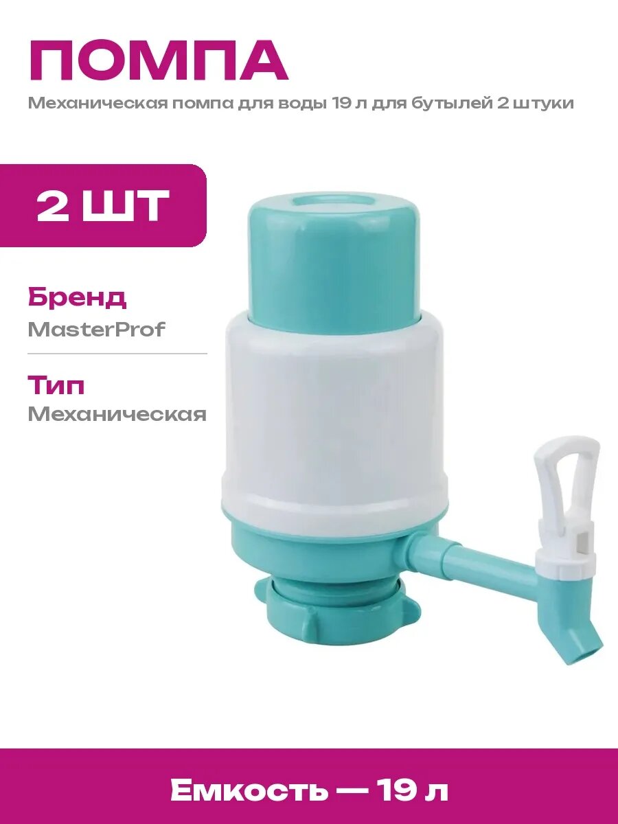 Помпа для воды механическая 19 литров набор 2 шт белая