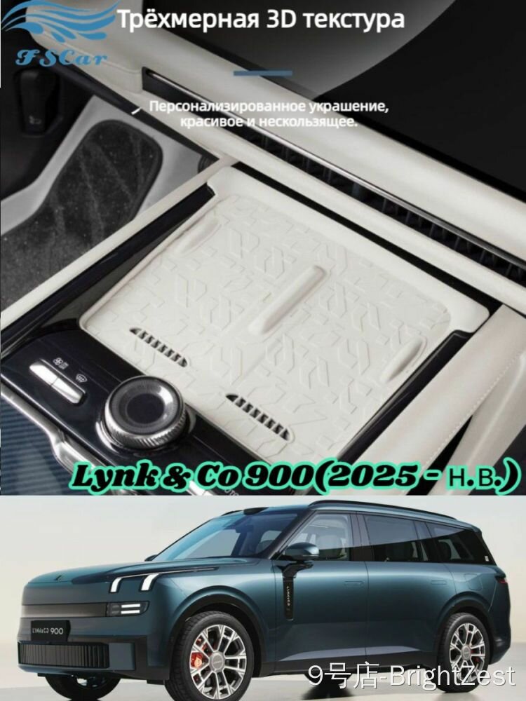 Lynk & Co 900 Защитный Коврик Для Беспроводной Зарядки