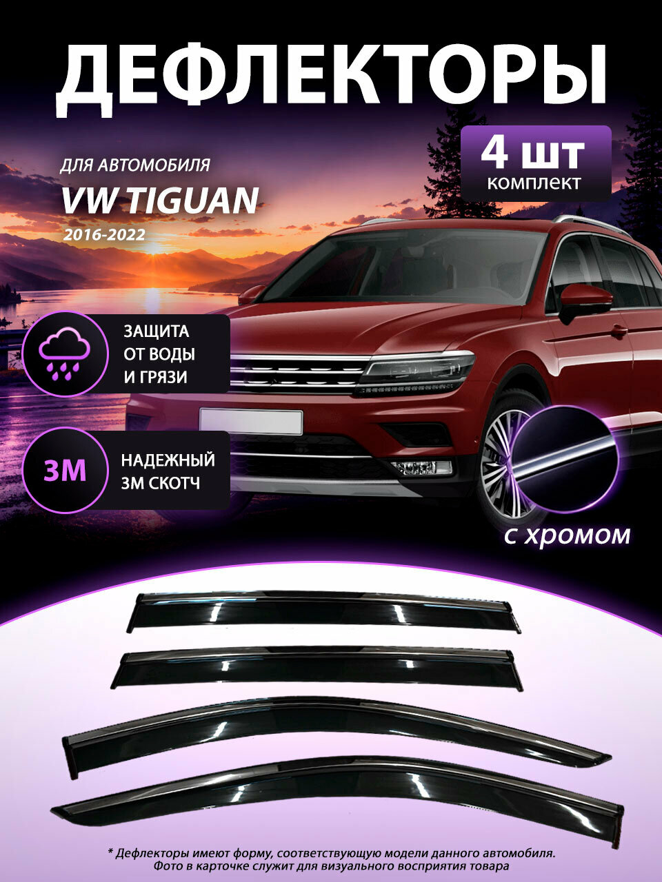Дефлекторы боковых окон VW TIGUAN 2016-2022 ветровики для автомобиля с хромом