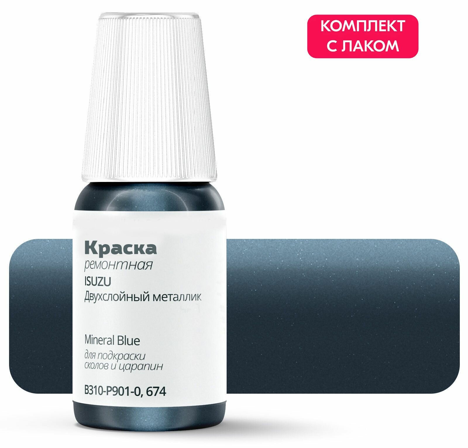 Подкраска ISUZU "Mineral Blue", код цвета: B310-P901-0, 674, штрих-корректор от сколов и царапин. Синий двухслойный металлик. Выпуск 2002 - 2004.