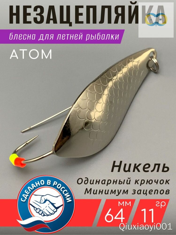 Блесна незацепляйка Атом одинарная, никелевая, 11 гр, 64 мм для летней рыбалки приманка