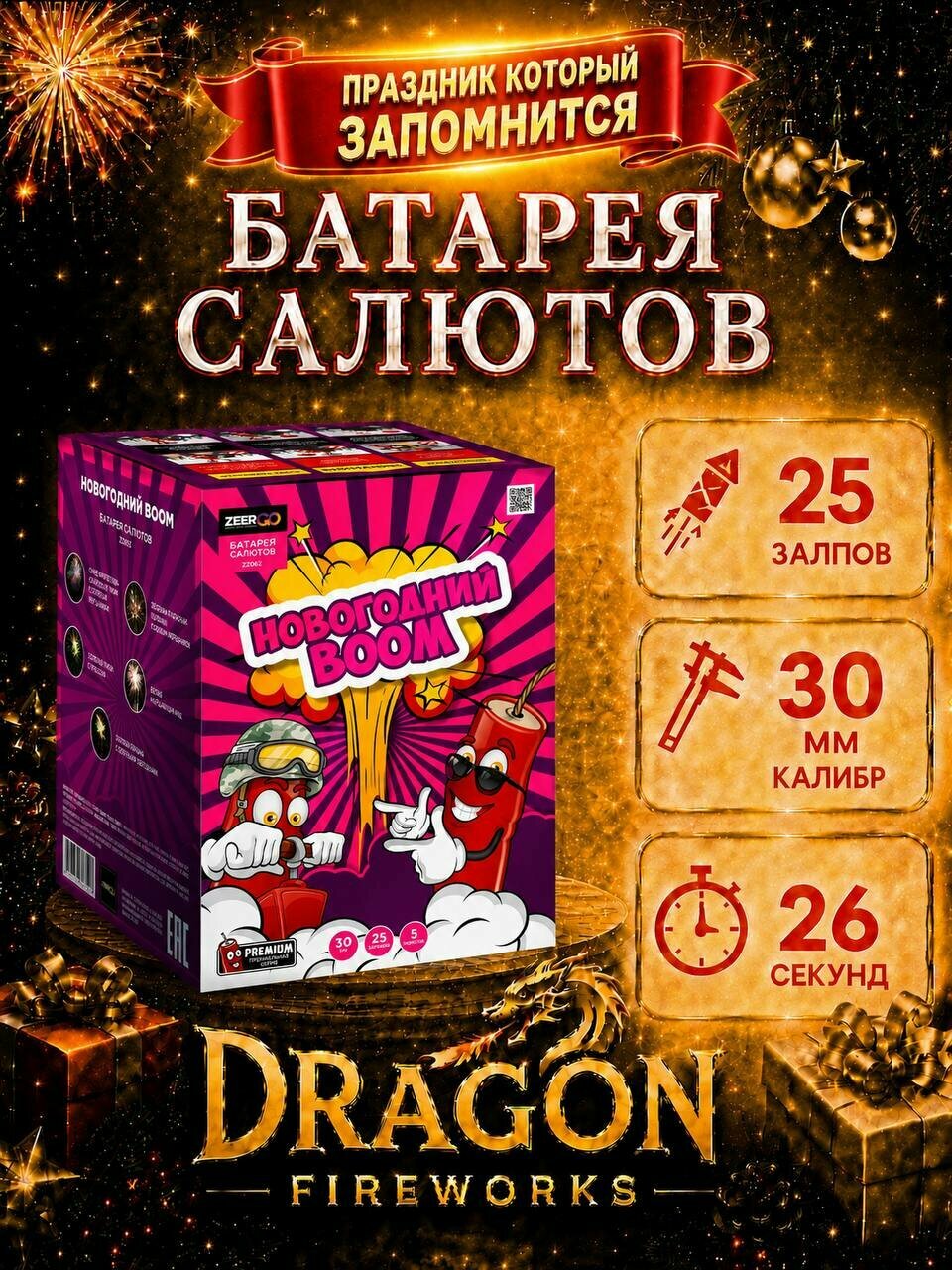 Батарея салютов "Новогодний BOOM" 25 залпов, калибр(дюйм) 1.25" , Zeergo, Z2062