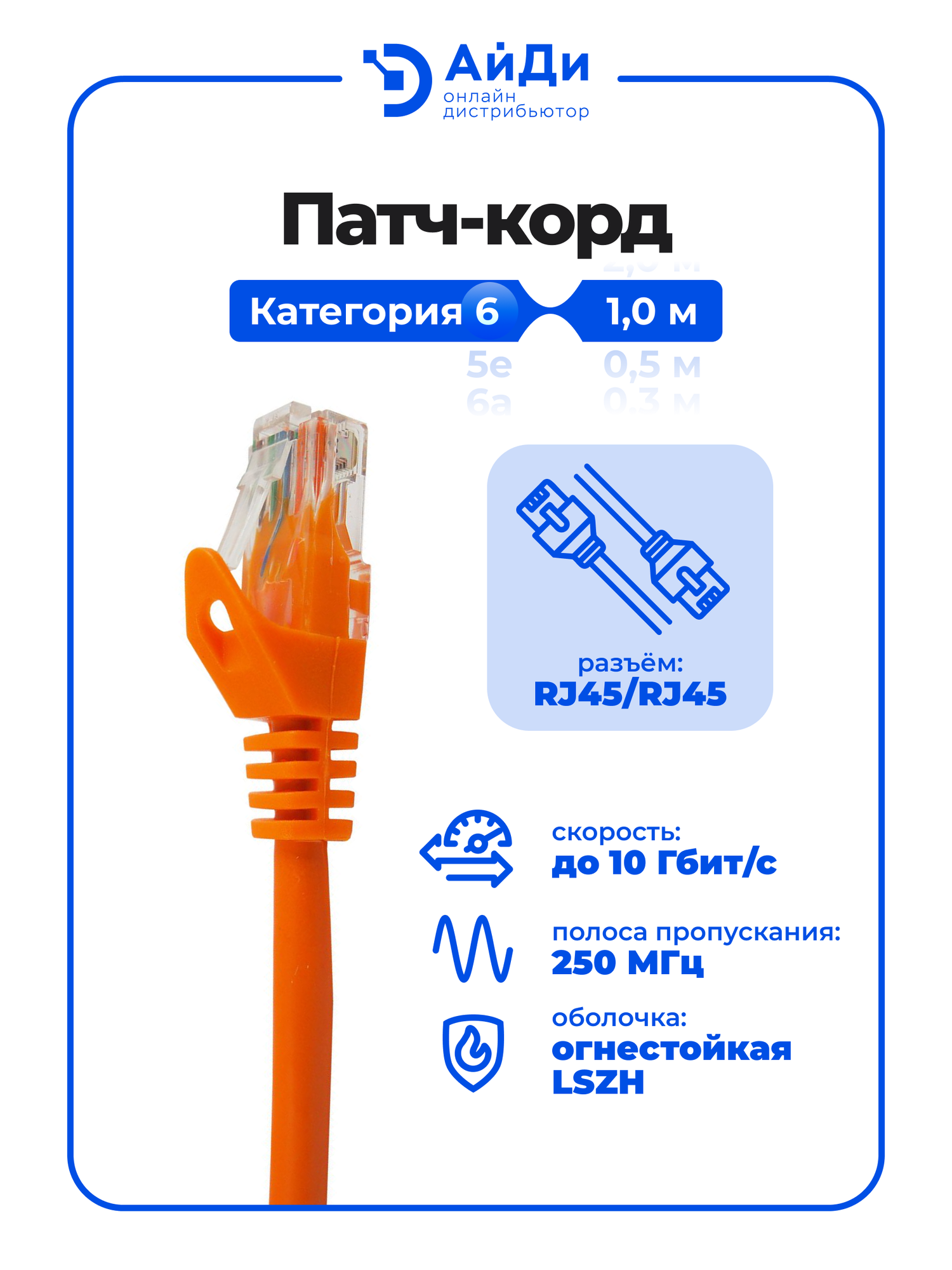 Интернет-кабель, категория 6, неэкранированный, U/UTP, RJ45-RJ45, 250 МГц LSZH, AWG24 1м, оранжевый