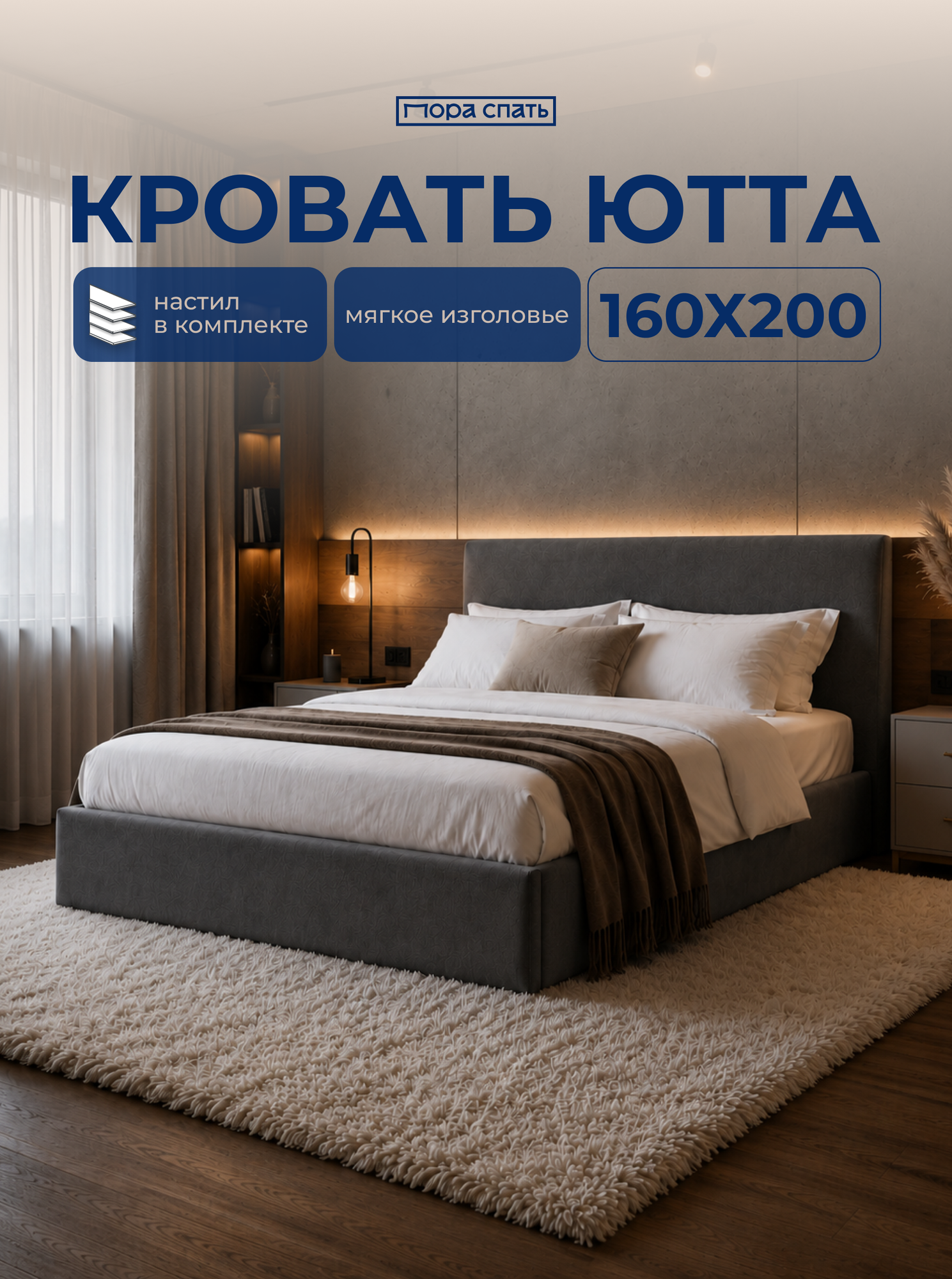 Кровать двуспальная Ютта Пора Спать, 160x200 см, с настилом, мягкое изголовье, велюр, серый