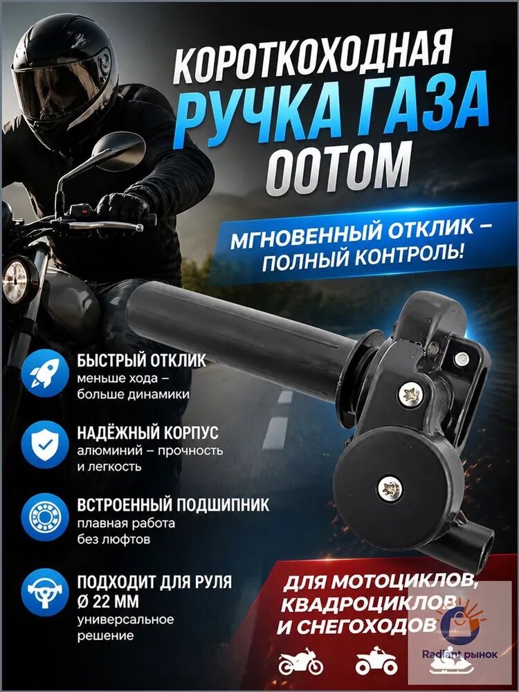 Ручка газа короткоходная для мотоцикла короткоходка, для скутера, Черный, 22 мм