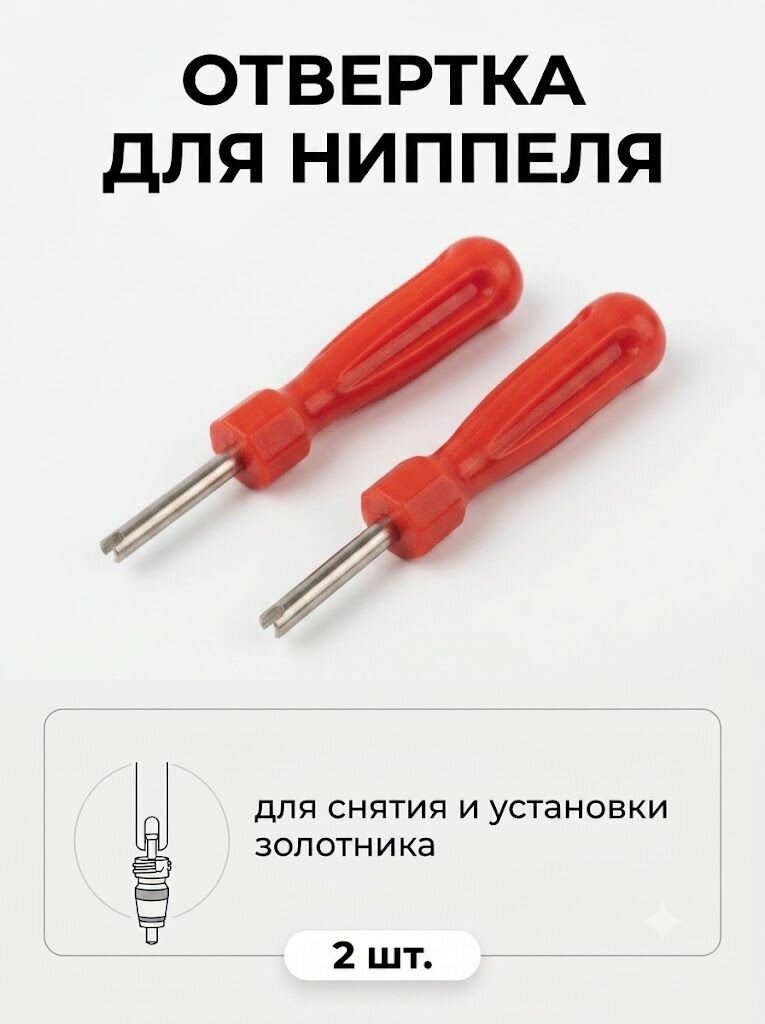 Экстрактор для ниппеля 2 шт.
