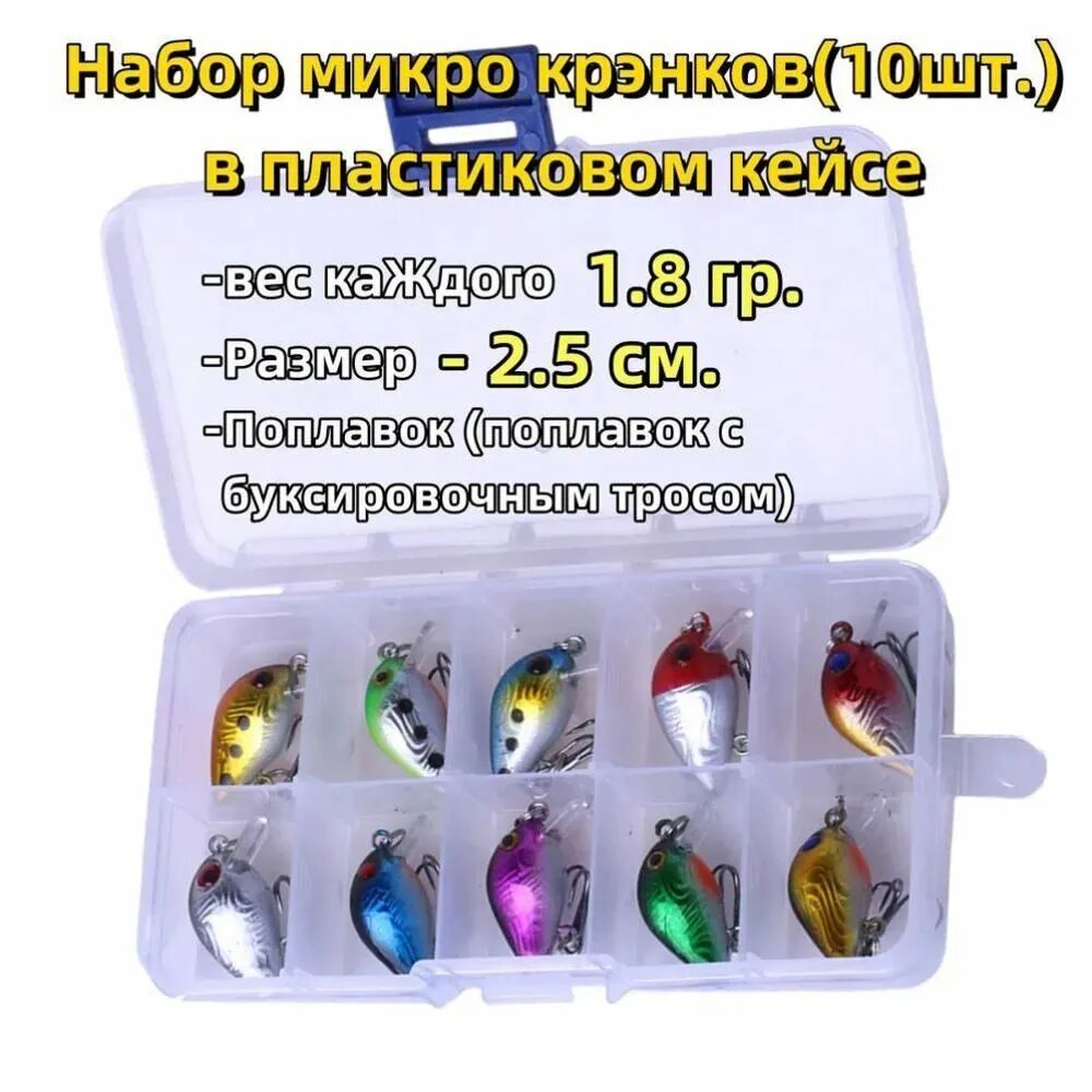 Набор (10 шт.) микро воблеров кренков в пластиковой коробке. 2,5 см. 1,8 гр. С шумовыми эффектами. Приманка для окуня, голавля, жереха, хариуса. Мини воблер крэнк для рыбалки