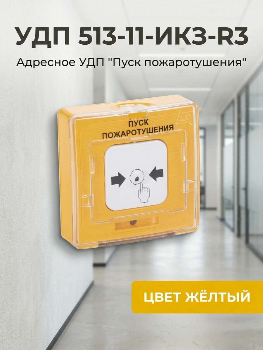 Устройство дистанционного пуска адресное УДП 513-11-ИКЗ-R3 "Пуск пожаротушения"