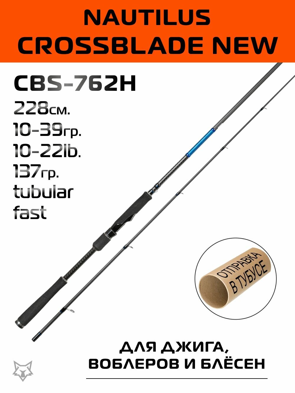 Спиннинг Nautilus Crossblade NEW 228см. 10-39гр. 137гр. fast / CBS-762H
