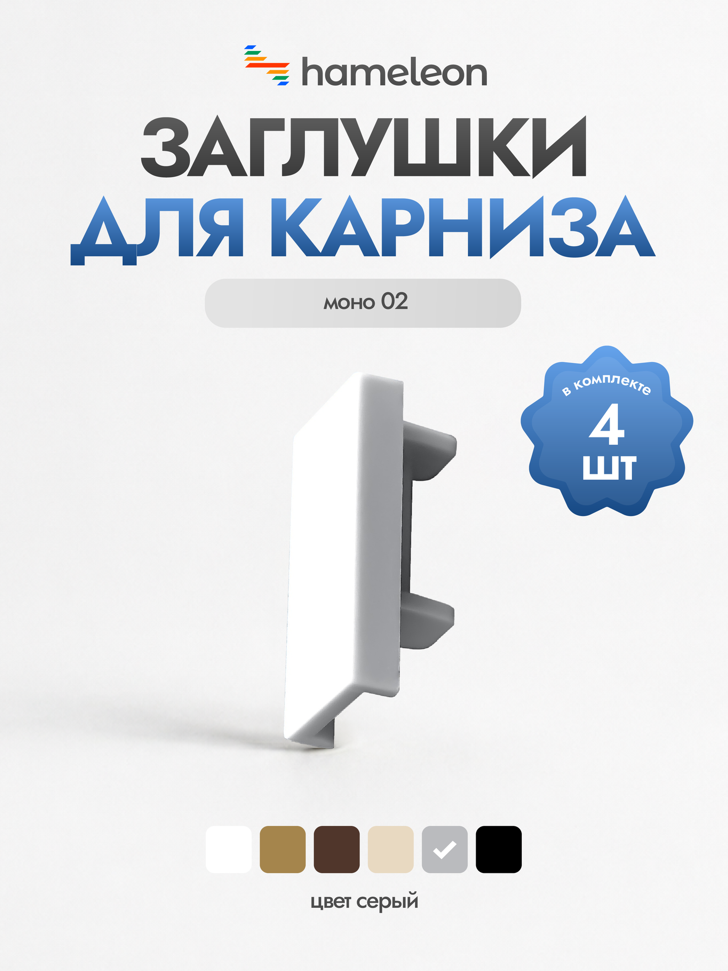Заглушки для карниза хамелеон моно 02 потолочного и стенового, цвет серый, пластик, 4 шт