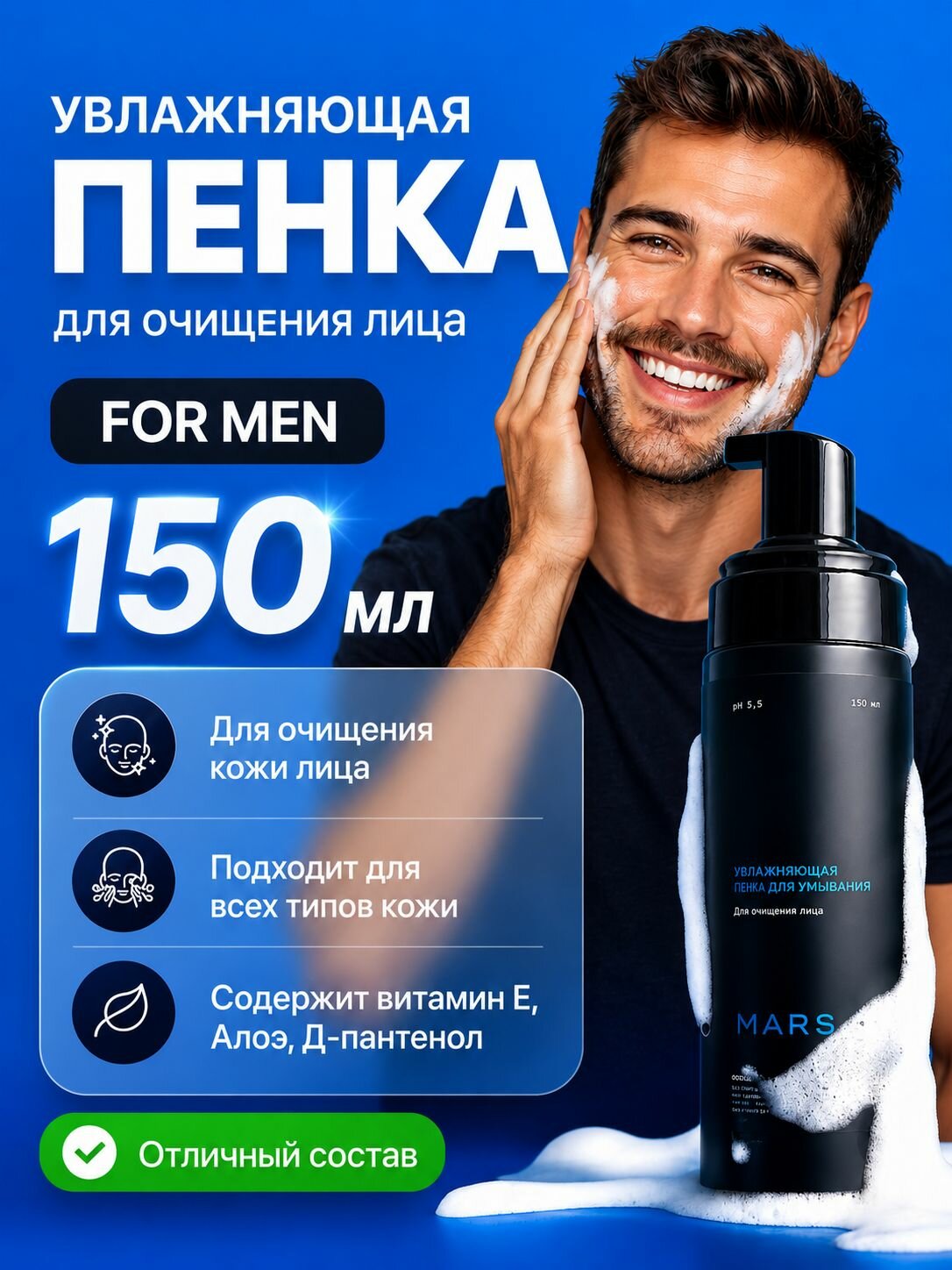 Пенка для умывания лица очищающая, мусс для лица мужская, 150 мл мусс для умывания очищающий мужская пенка 150 мл