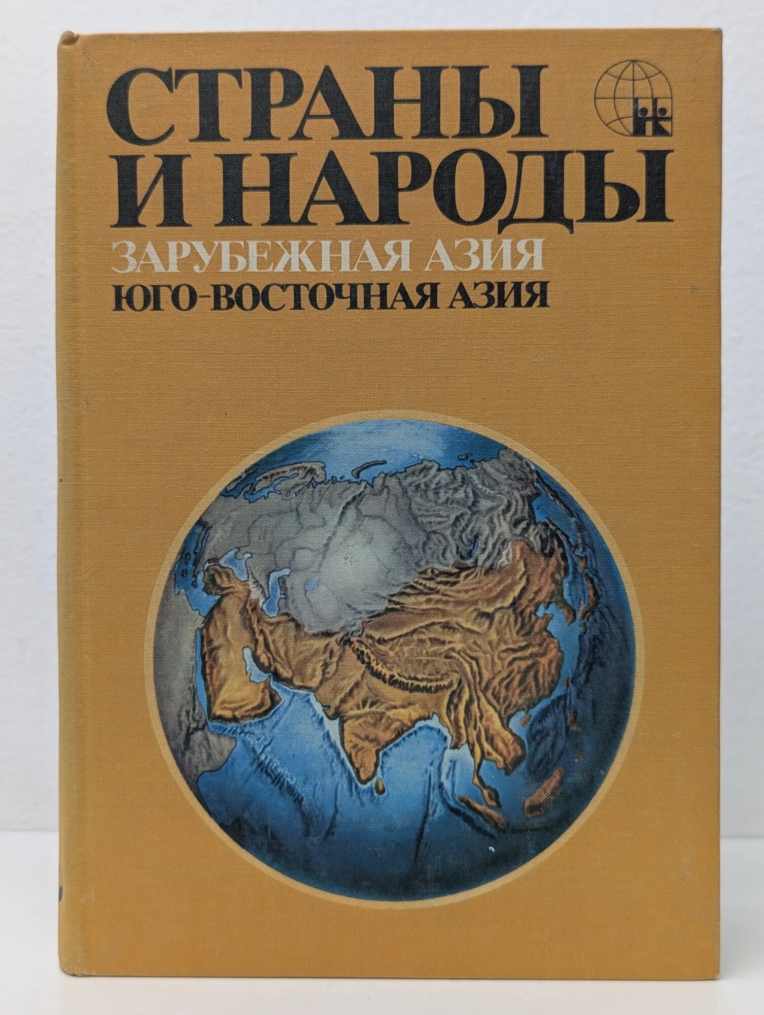 Страны и народы. Зарубежная Азия. Юго-Восточная Азия Демин Лев Михайлович, Барышникова Ольга Гавриловна 1979