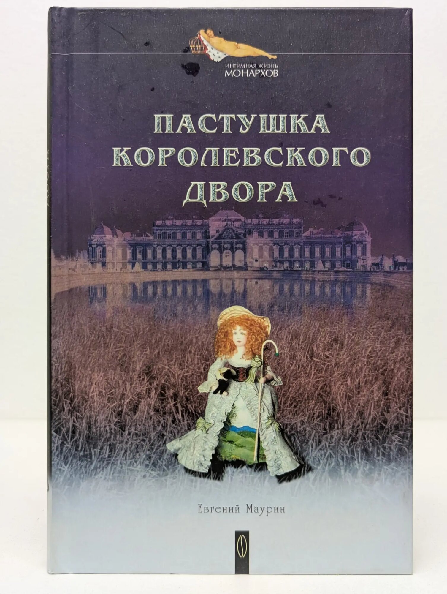 Интимная жизнь монархов. Пастушка королевского двора Маурин Евгений Иванович 2004