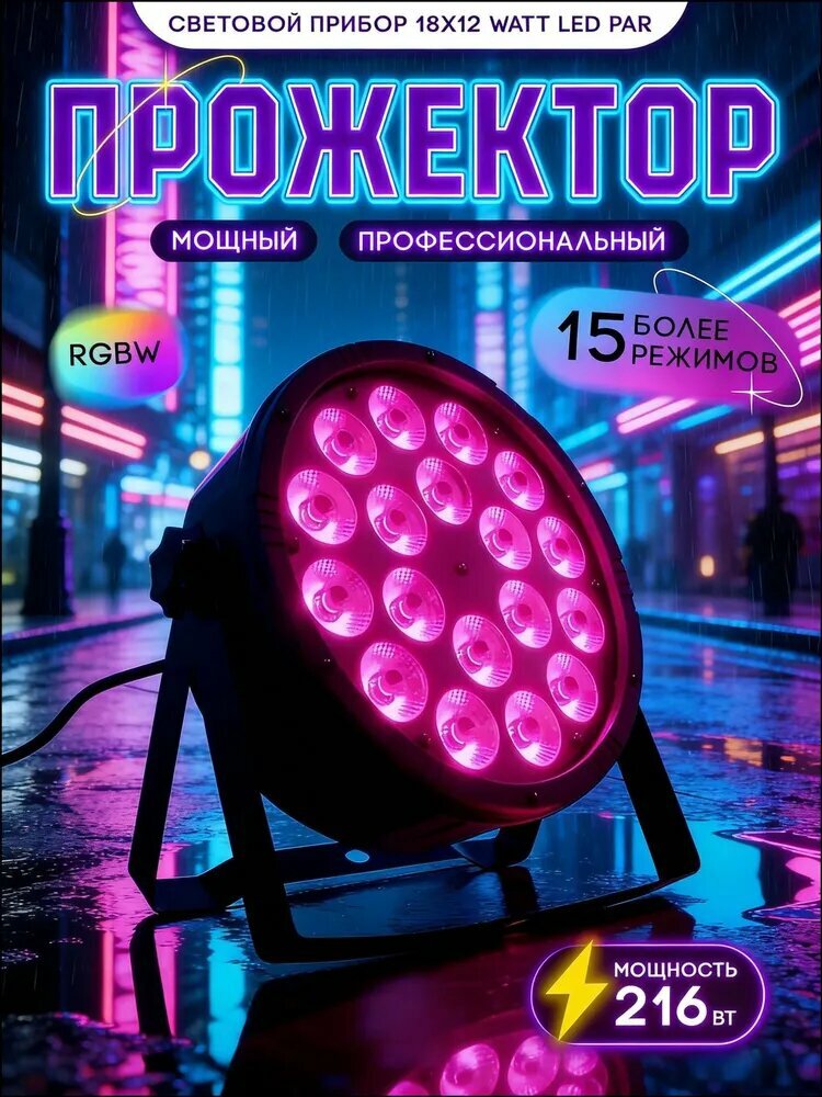 Качественный светомузыкальный прожектор LED PAR 18x12 WATT, для сцены предлагается с эксклюзивным управлением, не требующим протокола DMX
