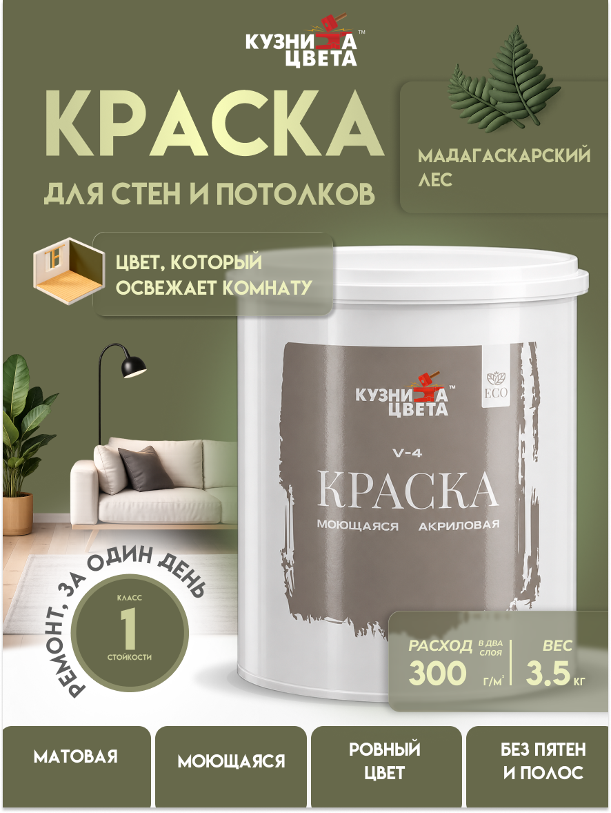 Краска моющаяся для стен без запаха мадагаскарский лес 2,7л