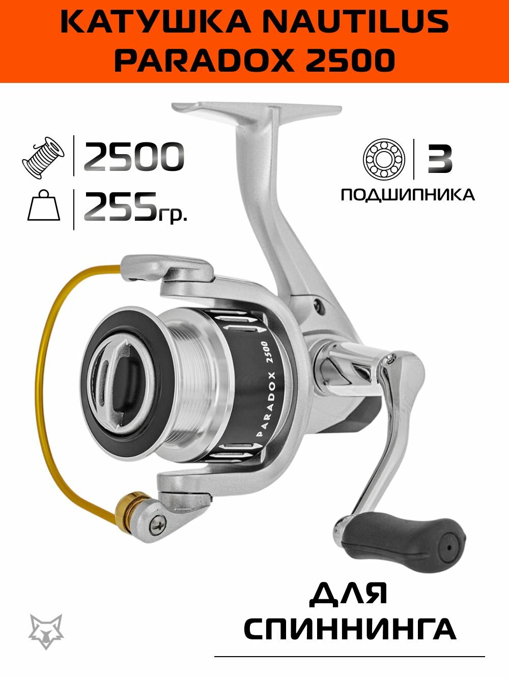 Катушка Nautilus Paradox 2500 / вес: 255гр. / 5,2 / подшипники: 3шт.
