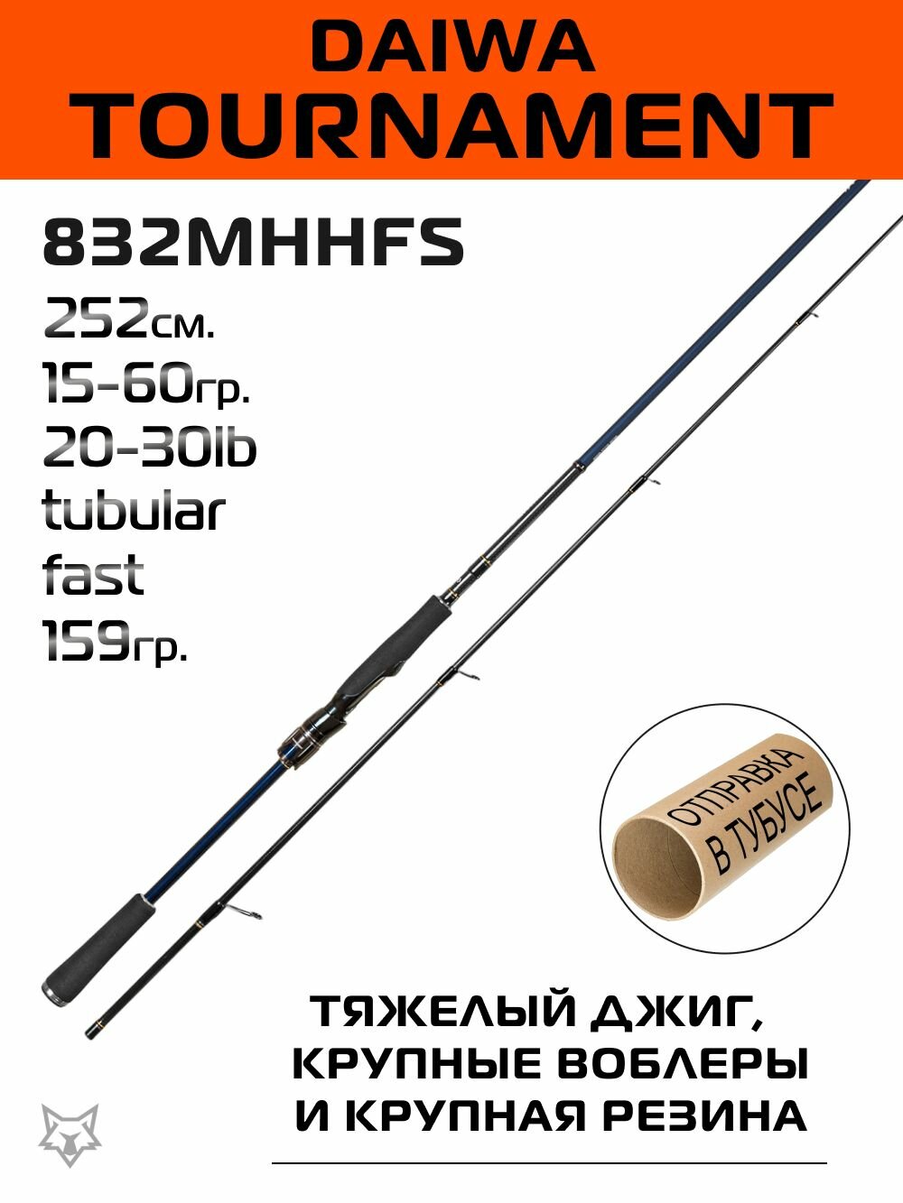 Спиннинг Daiwa Tournament 252см. 15-60гр. 159гр. fast / 832MHHFS