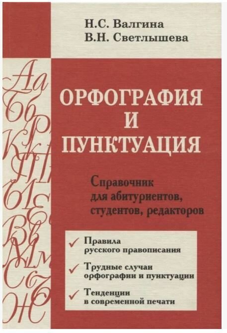 Орфография и пунктуация. Справочник для абитуриентов, студентов, редакторов
