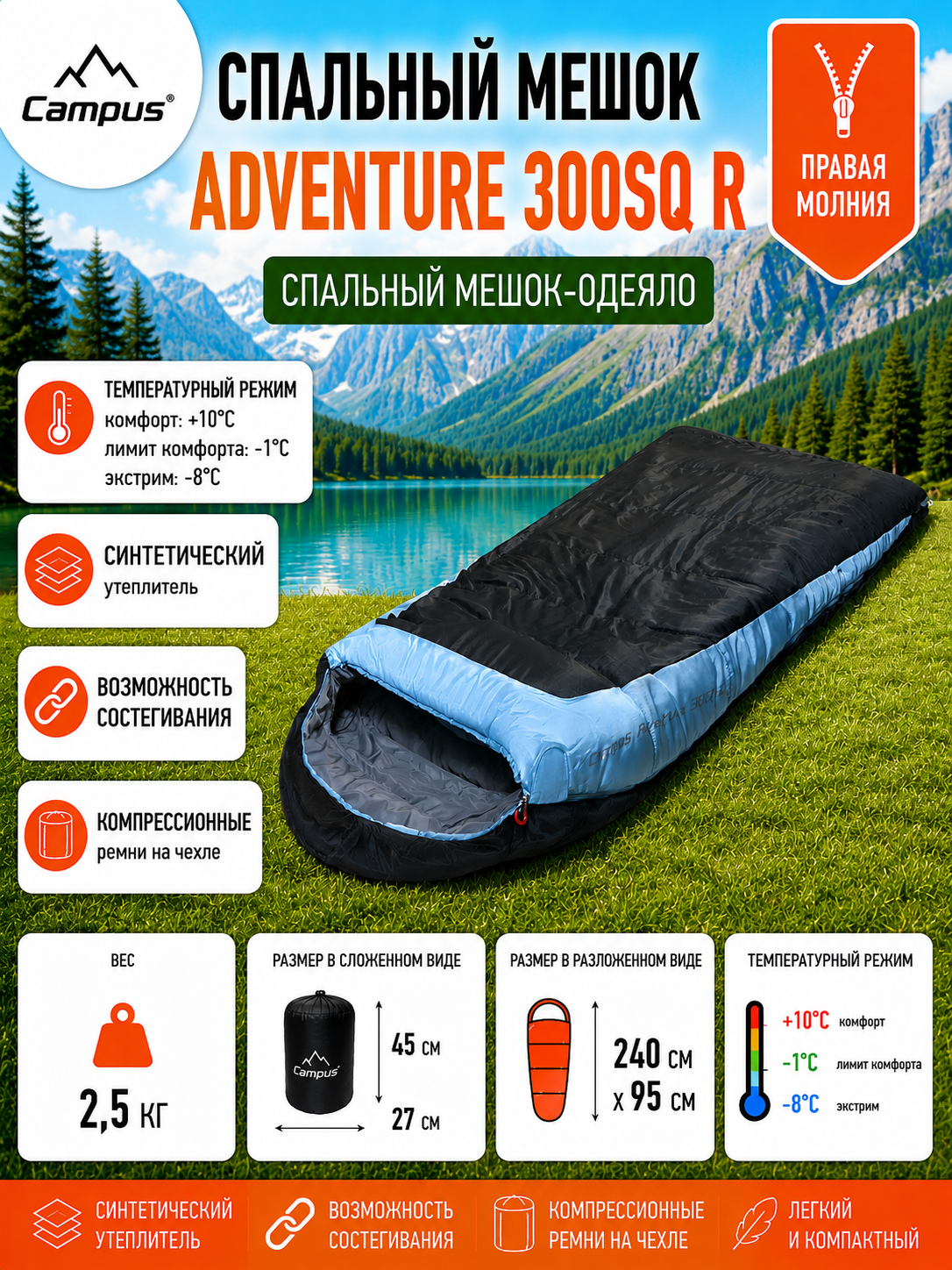 Спальный мешок Campus Adventure 300SQ R, спальный мешок-одеяло с подголовником, правая молния, состегиваемый, для походов, рыбалки и кемпинга, до -8C