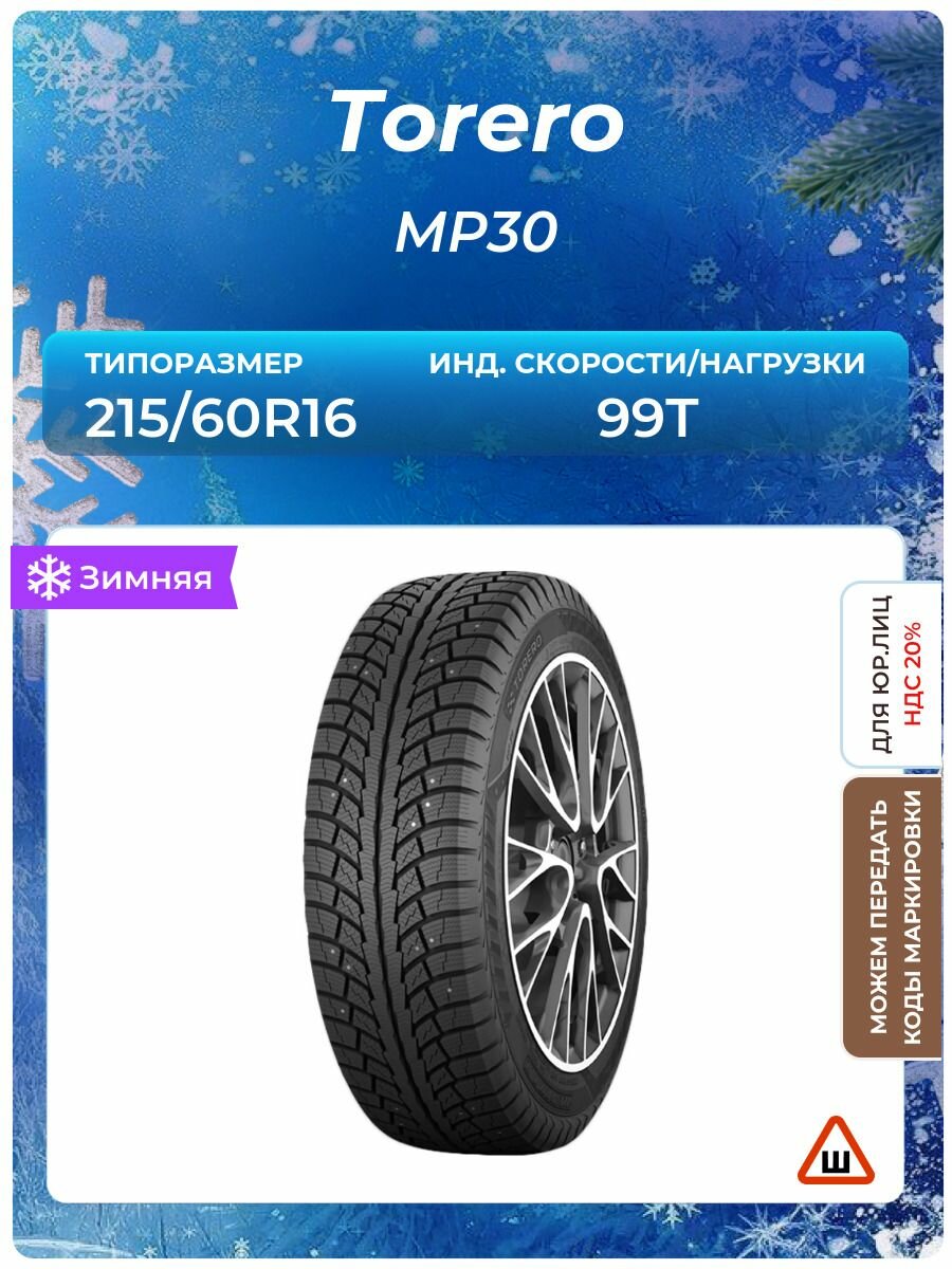 Шина TORERO MP30 215/60R16 99T шипованные