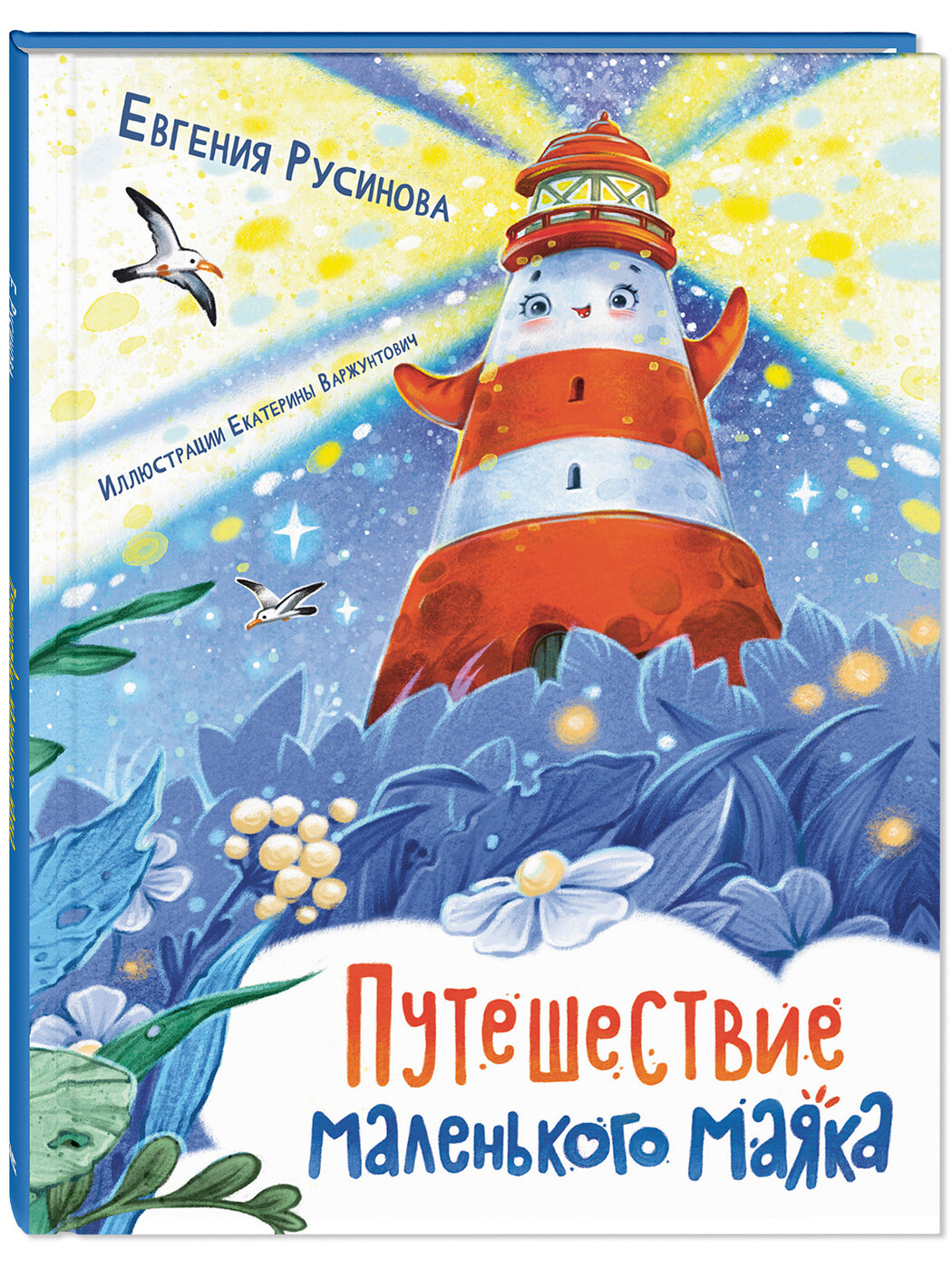 Книга Путешествие маленького маяка