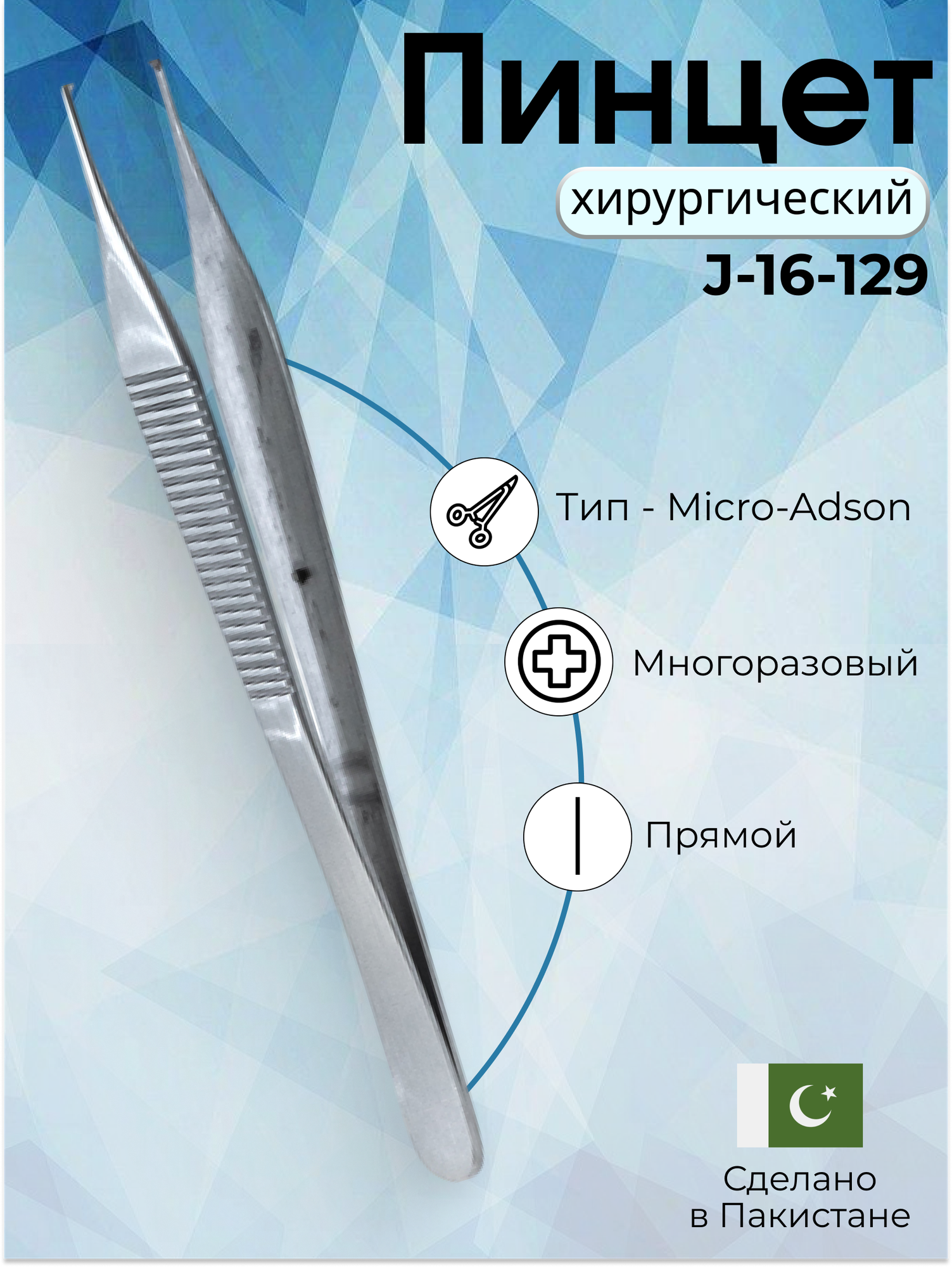 Пинцет хирургический Micro-Adson, прямой, 12 см , Surgicon