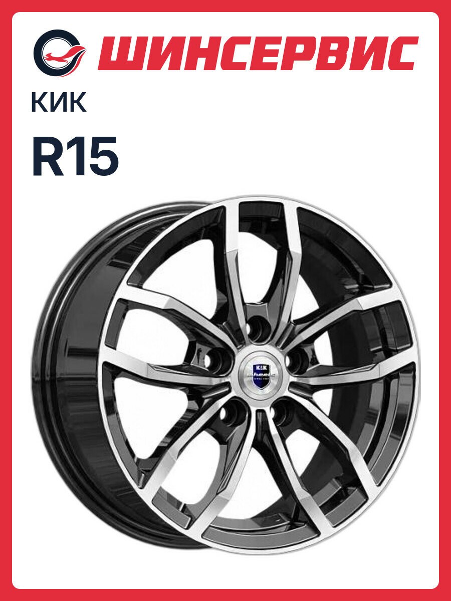 Литой колесный диск КиК Фрост R15x6.5J 5x112 ET43 ЦО57.1 для автомобиля