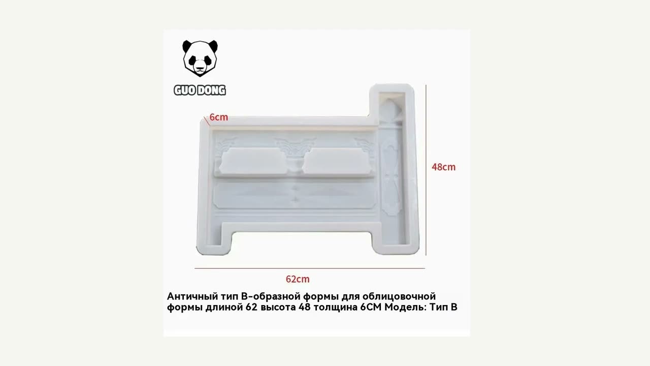 Форма для бетона GUO DONG Античный тип В-образной формы 62x48x6 см для облицовочной формы Тип B — фото 1