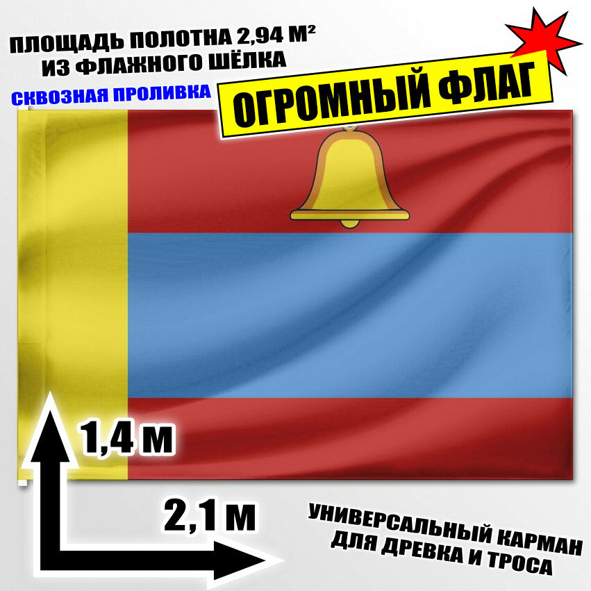 Флаг огромный Хлевенского района 210x140 см