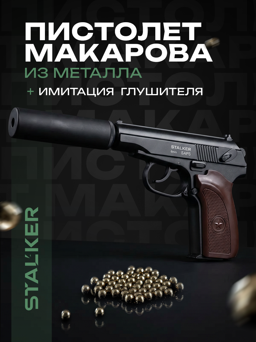 Пневматический пистолет Макарова (ПМ) для страйкбола металлический с глушителем 6 мм