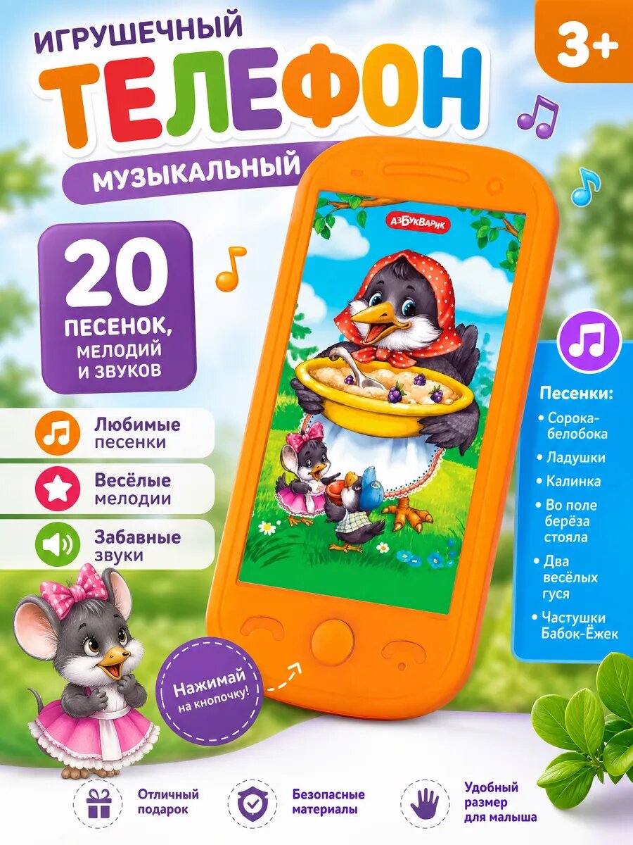 Мини-смартфон Азбукварик "Сорока-Белобока", развивающая игрушка, питание, звук