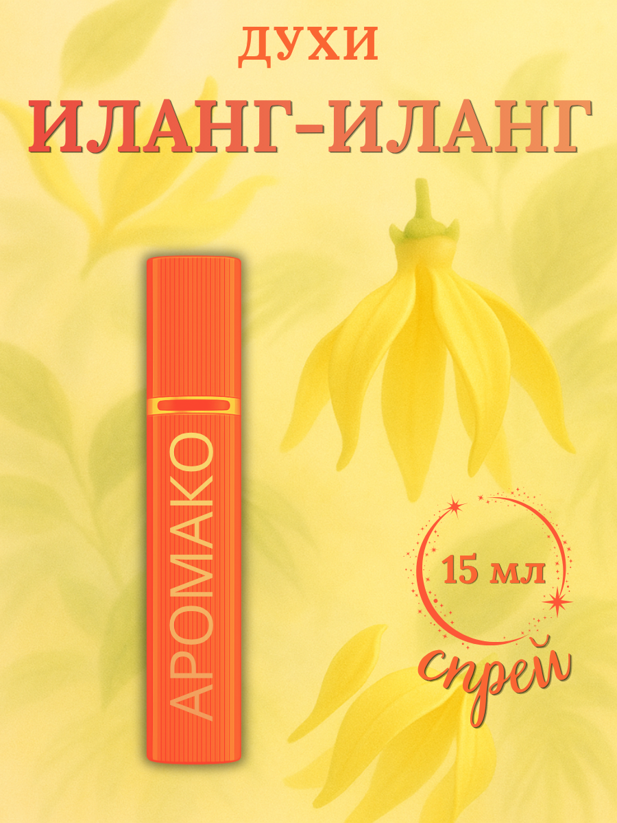 Духи AromaKo Иланг-иланг, женские, сладкие, цветочные, 15 мл, спрей
