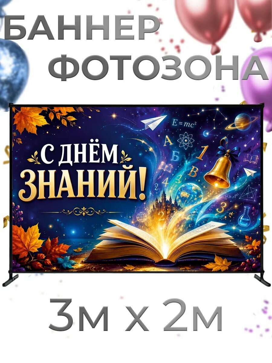 Фотозона баннер для фотосессии Здравствуй, школа, 3х2м, баннерная ткань, люверсы и стяжки