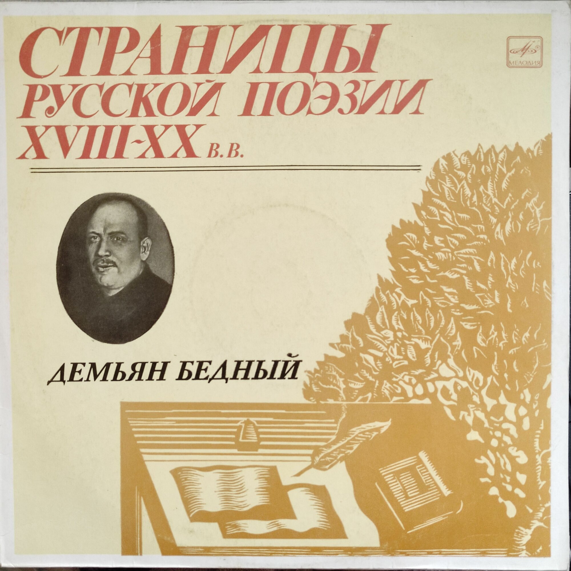Виниловая пластинка. "NM-". Демьян Бедный. Страницы Русской Поэзии XVIII-XX вв. LP 12".