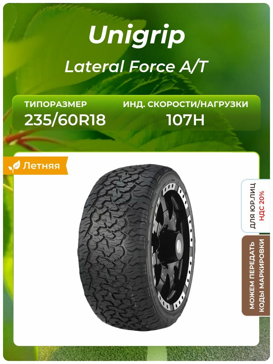 Шина Unigrip Lateral Force A/T 235/60R18 107H