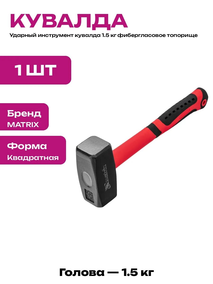 Кувалда 1500 г с фибергласовой рукояткой 297 мм строительная