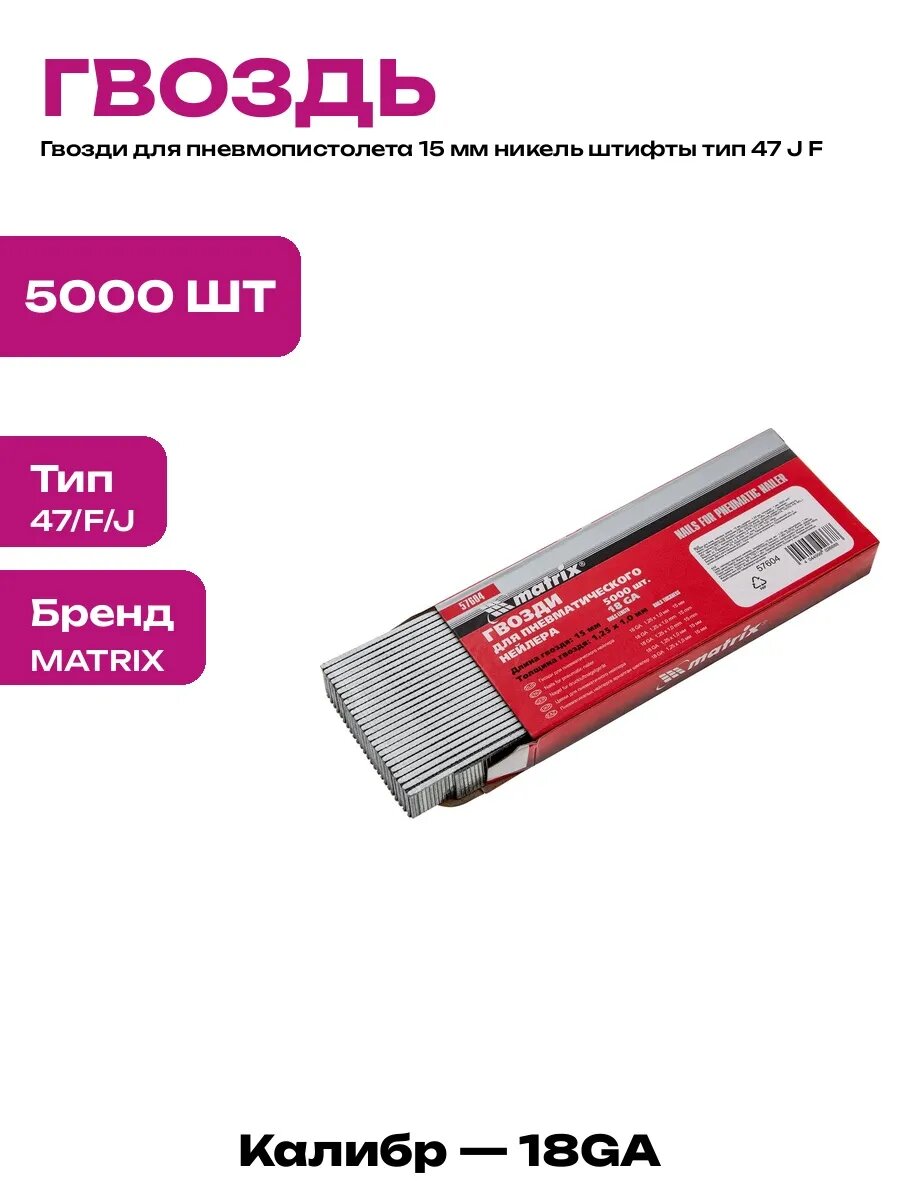 Финишные гвозди для пневмопистолета 15 мм стальные 5000 шт