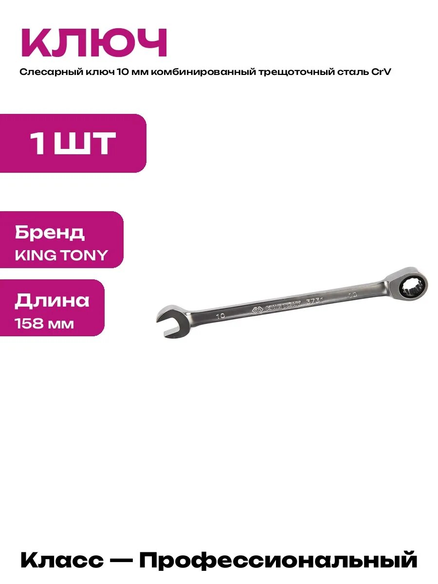 Ключ трещоточный 10 мм сталь CrV комбинированный 158 мм